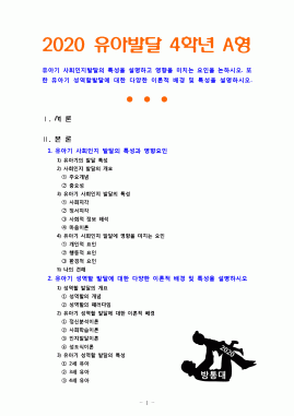 [2020 유아발달4A][출처표기] 유아기 사회인지발달의 특성을 설명하고 영향을 미치는 요인을 논하시오. 또한 유아기 성역할발달에 대한 다양한 이론적 배경 및 특성을 설명하시오.-1페이지