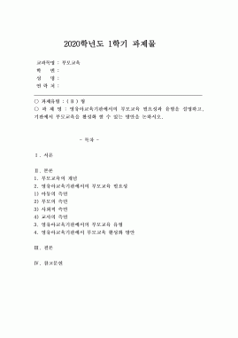 (부모교육 B형) 영유아교육기관에서의 부모교육 필요성과 유형을 설명하고, 기관에서 부모교육을 활성화 할 수 있는 방안을 논하시오.-1페이지