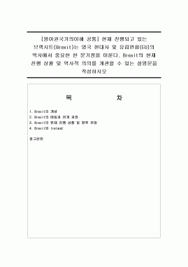 [영어권국가의이해 공통] 현재 진행되고 있는 브렉시트(Brexit)는 영국 현대사 및 유럽연합(EU)의 역사에서 중요한 한 분기점을 이룬다. Brexit의 현재 진행 상황 및 역사적 의의를 개관할 수 있는 설명문을 작성하시오-1페이지