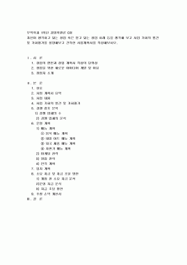 [생활과학과(가정복지)] 자신이 생각하고 있는 창업 혹은 알고 있는 창업 사례 등을 생각해 보고 사업 기회의 발견 및 기회평가를 설명해보고 간략한 사업계획서를 작성해보시오.-1페이지