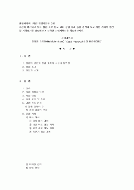 (방통대 2020-1) 창업 혹은 알고 있는 창업 사례 등을 생각해 보고 사업 기회의 발견 및 기회평가를 설명해보고 간략한 사업계획서를 작성해보시오.-1페이지