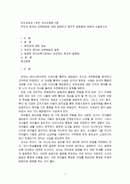 유아의 창의성 교육방법에 대해 설명하고 창의적 질문법에 대하여 서술하시오-1페이지