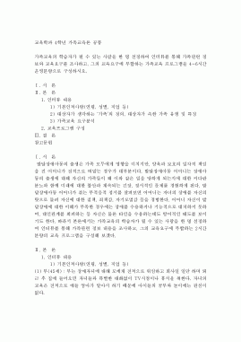 가족교육의 학습자가 될 수 있는 사람을 한 명 선정하여 인터뷰를 통해 가족관련 정보와 교육요구를 조사하고, 그의 교육요구에 부합하는 가족교육 프로그램을 4~6시간 운영분량으로 구성하시오.-1페이지