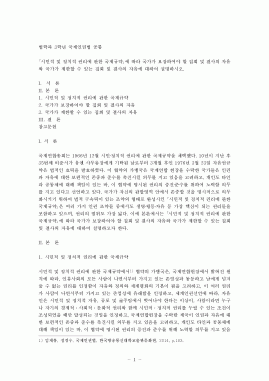 시민적 및 정치적 권리에 관한 국제규약에 따라 국가가 보장하여야 할 집회 및 결사의 자유와 국가가 제한할 수 있는 집회 및 결사의 자유에 대하여 설명하시오.-1페이지