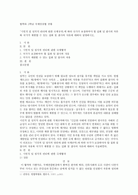 국가가 보장하여야 할 집회 및 결사의 자유와 국가가 제한할 수 있는 집회 및 결사의 자유에 대하여 설명하시오-1페이지