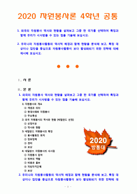 [2020 자원봉사론][네덜란드와 노인선정] 1. 외국의 자원봉사 역사와 현황을 살펴보고 그중 한 국가를 선택하여 특징과 함께 우리가 시사받을 수 있는 점을 기술해 보십시오 2. 우리나라 자원봉사활동의 역사적 배경과 함께 현황을 분석해 보고, 특정 대상이나 집단을 중심으로 자원봉사활동이 보다 활성화되기 위한 전략에 대해 제시해 보십시오.-1페이지