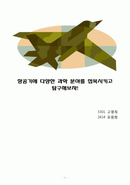 과학탐구대회 최우수상, 각종 사고사례를 분석 및 대책 마련, 항공기 엔진, 날개, 연료 비교 및 분석자료, 신소재와 IoT, 초전도체 등을 항공기에 접목, 친환경적인 항공기 구상과 원리 등 이를 종합하여 항공기를 -1페이지