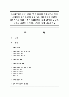 [사회문제론 B형] 교재 2장의 내용을 참조하면서 우리 사회에서 최근 논란이 되고 있는 최저임금과 관련해 최저임금의 적정 수준은 얼마일지에 대해 생각해 보시오. 그리고 그렇게 생각하는 근거에 대해 서술하시오-1페이지