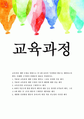 유아교육 = 교육과정 B형 = 교육과정 개발 모형을 바탕으로 만 5세 유아의 ‘인권향상 활동’을 개발하고자 한다-1페이지