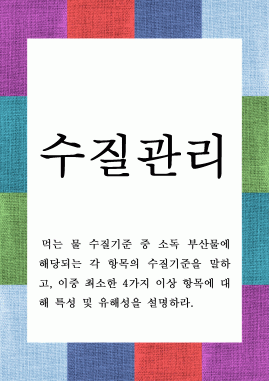 수질관리 E형) 먹는 물 수질기준 중 소독 부산물에 해당되는 각 항목의 수질기준을 말하고, 이중 최소한 4가지 이상 항목에 대해 특성 및 유해성을 설명하라-1페이지