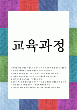 교육과정 A형) 교육과정 개발 모형을 바탕으로 만 5세 유아의 ‘적응능력 향상 활동’을 개발하고자 한다. 아래에 근거하여 과제물의 내용을 작성하시오.-1페이지