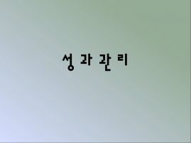 성과관리,행위기준고과법,BARS,목표관리,MBO,균형성과표,BSC-1페이지