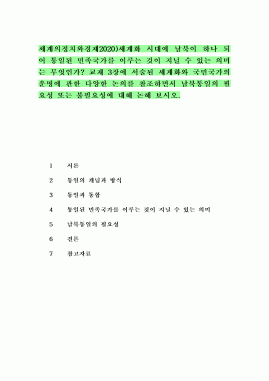 세계의정치와경제2020)세계화 시대에 남북이 하나 되어 통일된 민족국가를 이루는 것이 지닐 수 있는 의미는 무엇인가? 교재 3장에 서술된 세계화와 국민국가의 운명에 관한 다양한 논의를 참조하면서 남북통일의 필요성 또는 불필요성에 대해 논해 보시오.-1페이지