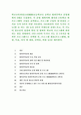 학교교육과청소년2020)초등학교나 중학교 방과후학교 운영계획서 2개를 수집한다. 각 운영 계획서에 제시된 (가)학교 별 프로그램의 구성을 요약하고, 프로그램 구성의 장·단점을 근거를 들어 3가지 이상 서술한다. (나)자신이 가진 특기나 기능(할 줄 아는 것) 등을 3가지 이상(1점 감점) 쓰고, 각 기능이 청소년의 성장과 발달 및 방과후 학교의 프로그램과-1페이지