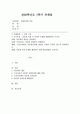 (사회복지와인권) 다문화 사회 속 인권의 문제와 해결방안을 쓰시오. 첫째, 다문화의 개념을 정의한다. 둘째, 우리나라는 다문화 사회인지 설명한다. 셋째, 우리나라에서 다문화인권에 관련된 문제가 무엇이 있는지 설명하시오. 넷째, 다문화 인권 문제를 해결하기 위한 대응방법을 논하시오.-1페이지