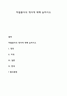 자원봉사의 역사에 대해 논하시오-1페이지