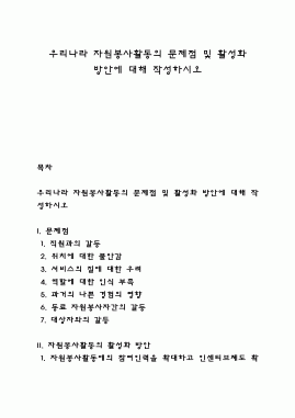 우리나라 자원봉사활동의 문제점 및 활성화 방안에 대해 작성하시오-1페이지