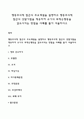 행동주의적 접근의 주요개념을 설명하고 행동주의적 접근의 상담기법을 적용하여 유아의 부적응행동을 감소시키는 방법을 사례를 들어 서술하시오-1페이지