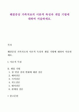 해결중심 가족치료의 이론적 특성과 개입 기법에 대하여 서술하세요-1페이지