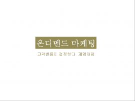 온디멘드 마케팅에 대하여-1페이지