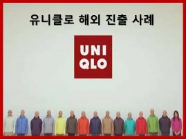 유니클로 기업분석 유니클로 해외마케팅 유니클로 성공사례-1페이지