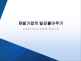 재벌기업의 일감 몰아주기 ppt-1페이지