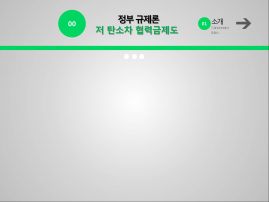 저탄소차협력 정부규제론 외부불경제 CO2배출량 국내친환경차 세계기후변화 ppt-1페이지