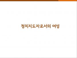 정치지도자로서의 여성 ppt-1페이지