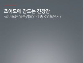 조어도에 감도는 긴장감 조어도는 일본영토인가 중국영토인가?
-1페이지