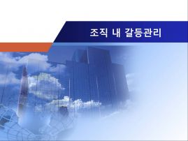 조직 내 갈등관리 ppt-1페이지