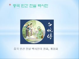 중국 민간 전설 백사전의 영화, 게임화 ppt

-1페이지