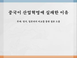 중국이 산업혁명에 실패한 이유 영국, 일본과의 비교를 통한 결론 도출 ppt-1페이지