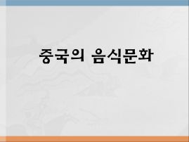 중국의 음식문화 ppt
-1페이지