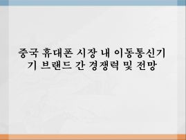 중국 휴대폰 시장 내 이동통신기기 브랜드 간 경쟁력 및 전망 ppt-1페이지