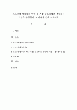 프로그램 평가자의 역할 중 가장 중요하다고 생각하는 역할은 무엇인지 그 이유와 함께 논하시오-1페이지