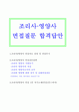 영양사 조리사 면접과 패스답변(학교 병원 기업단체급식 호텔 요리사 조리원 등)-1페이지