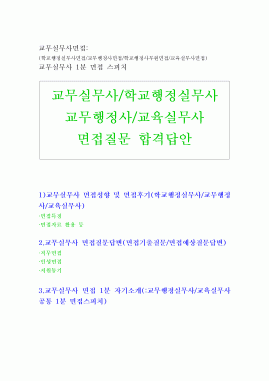 교무실무사 학교행정사무원 면접질문답안(1분스피치)-교육행정직등-1페이지