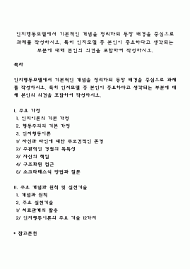 인지행동모델에서 기본적인 개념을 정리하되 등장 배경을 중심으로 과제를 작성하시오-1페이지