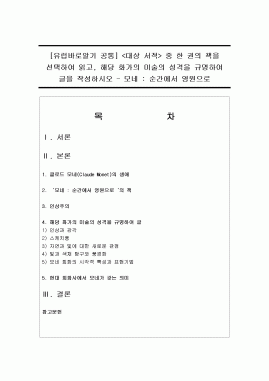 [유럽바로알기 공통] <대상 서적> 중 한 권의 책을 선택하여 읽고, 해당 화가의 미술의 성격을 규명하여 글을 작성하시오 - 모네 : 순간에서 영원으로-1페이지