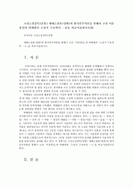 고전소설강독3공통) 세태소설론(임화)과 탈식민주의론을 통해서 고전 이춘풍전과 박태원의 소설가 구보씨의 一日을 비교서술하시오0K-1페이지