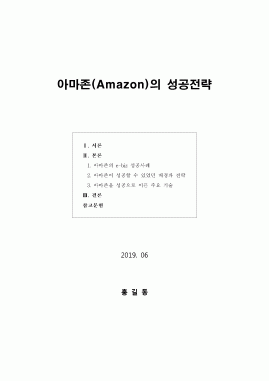 [보고서] 아마존(Amazon)의 성공전략-1페이지