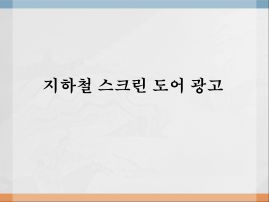 지하철 스크린 도어 광고 ppt-1페이지