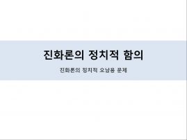 진화론의 정치적 함의 진화론의 정치적 오남용 문제 ppt
-1페이지