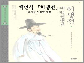 채만식 허생전, 채만식 작품분석, 비판적 리얼리즘, 작품분석-1페이지