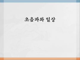 초음파란,초음파의 정의,초음파의 종류,초음파의 원리-1페이지