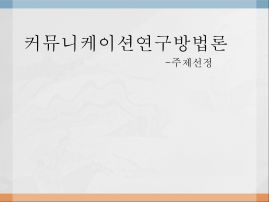 커뮤니케이션연구방법론, 대학생들의 경제관-1페이지