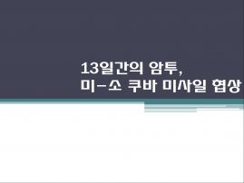 쿠바 미사일 협상, 미국의 영향력 확대, 소련의 영향력 확대,피그 만 사건, 쿠바 미사일 철수 -1페이지