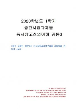 2020년 1학기 동서양고전의이해 중간시험과제물 공통3(아주 오래된 질문들)-1페이지