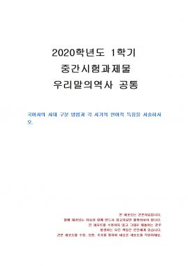 2020년 1학기 우리말의역사 중간시험과제물 공통(국어사의 시대구분방법과 각 시기 특징)-1페이지