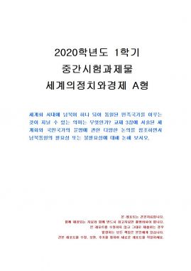 2020년 1학기 세계의정치와경제 중간시험과제물 A형(남북이 하나 되어 통일된 민족국가)-1페이지